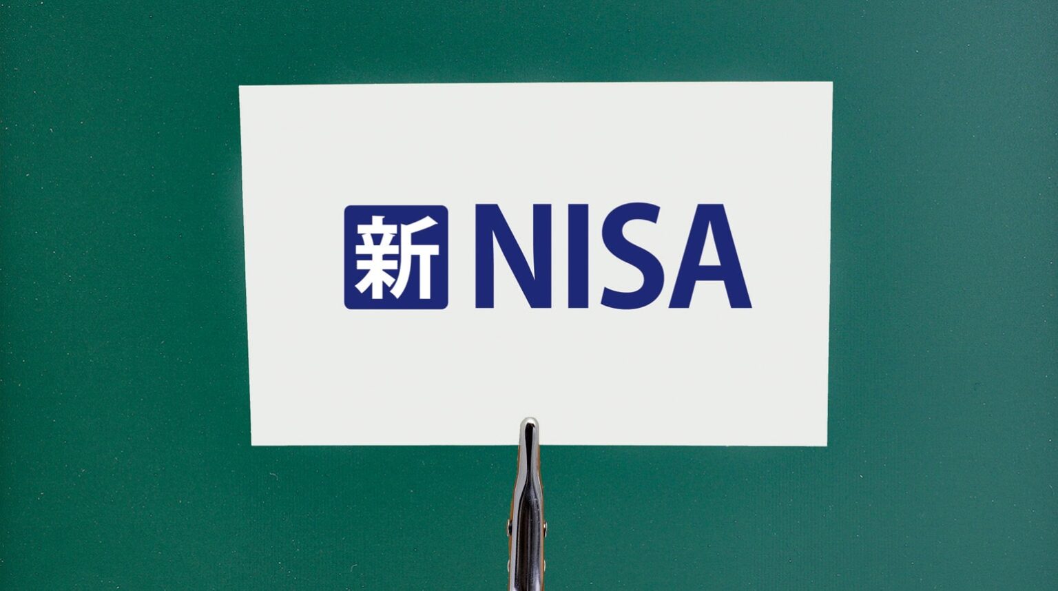 NISAの積立金額は毎月いくらから始めたらいい？ - マネハブ(MONEY HUB PLUS)