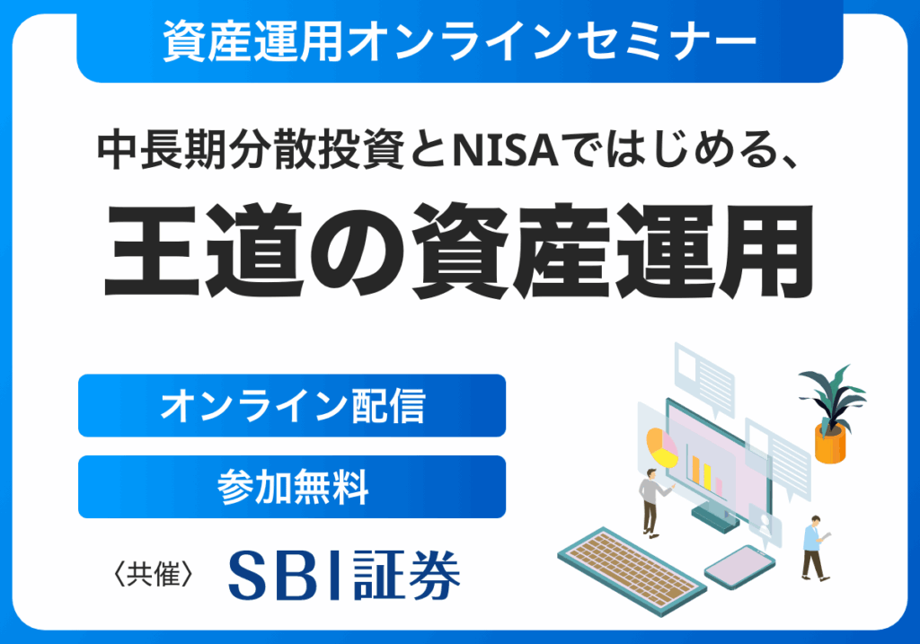【SBI証券共催】 資産運用セミナー｜投資信託相談プラザ